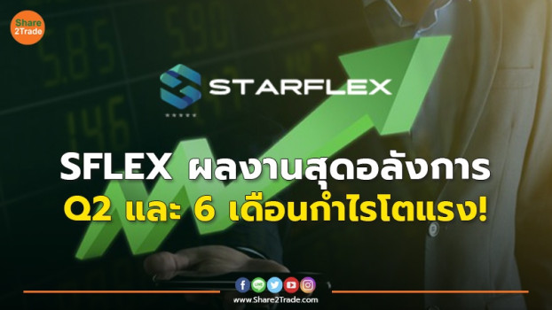 SFLEX ผลงานสุดอลังการ Q2 และ 6 เดือนกำไรโตแรง! | Share2Trade